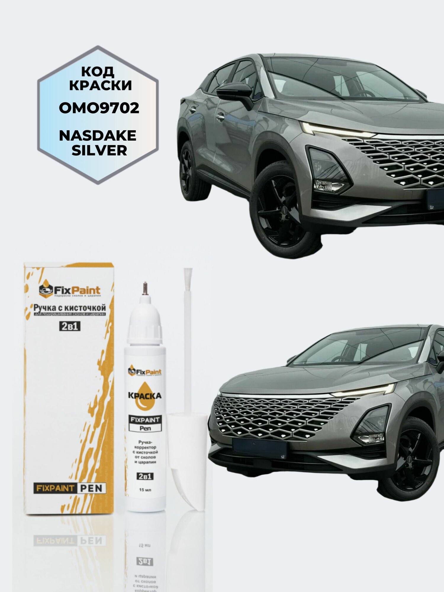 Подкраска OMODA C5, код OMO9702, Nasdake Silver, ручка-корректор с кисточкой 2 в 1 FixPaint Pen 15 мл, эмаль для ремонта сколов и царапин