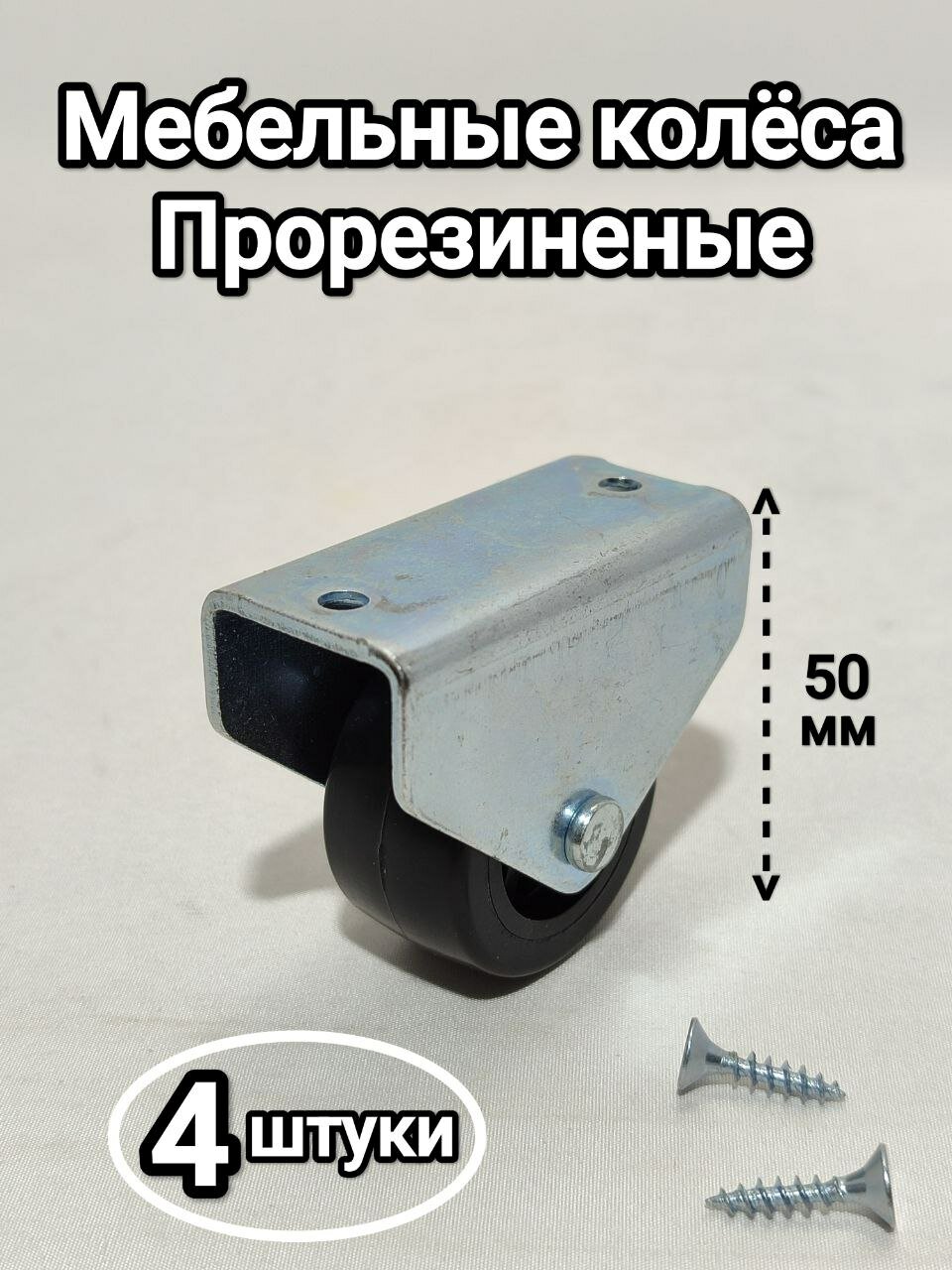 Колесо для мебели ролик для дивана 002/ 4 штуки