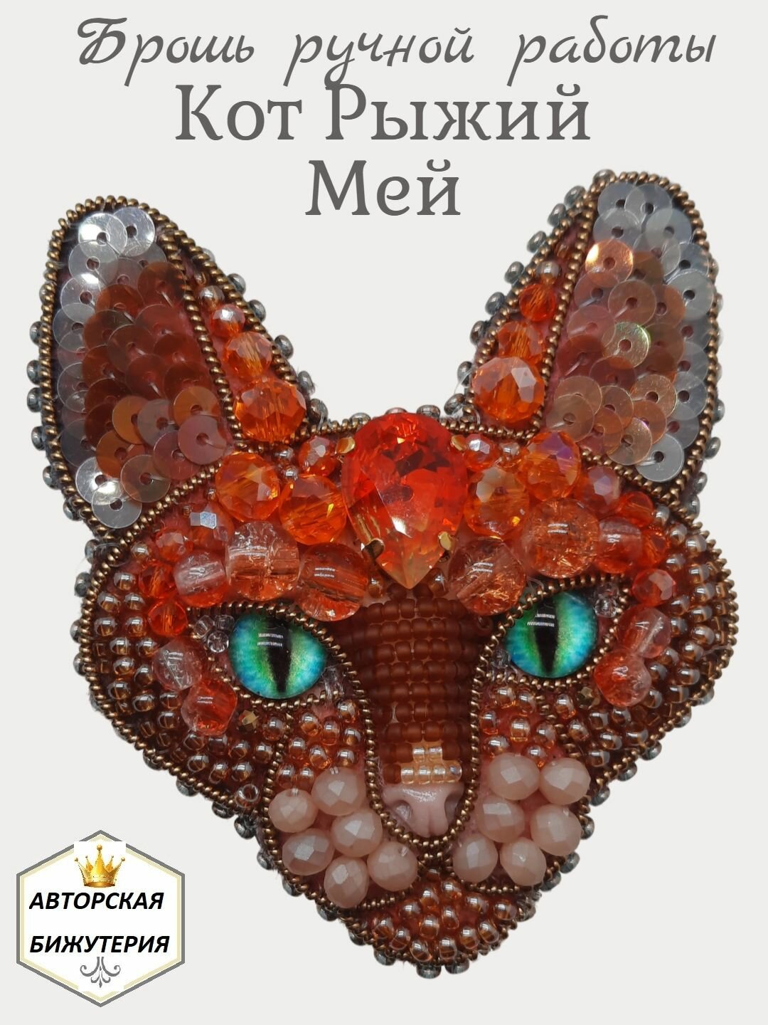 Брошь, бисер