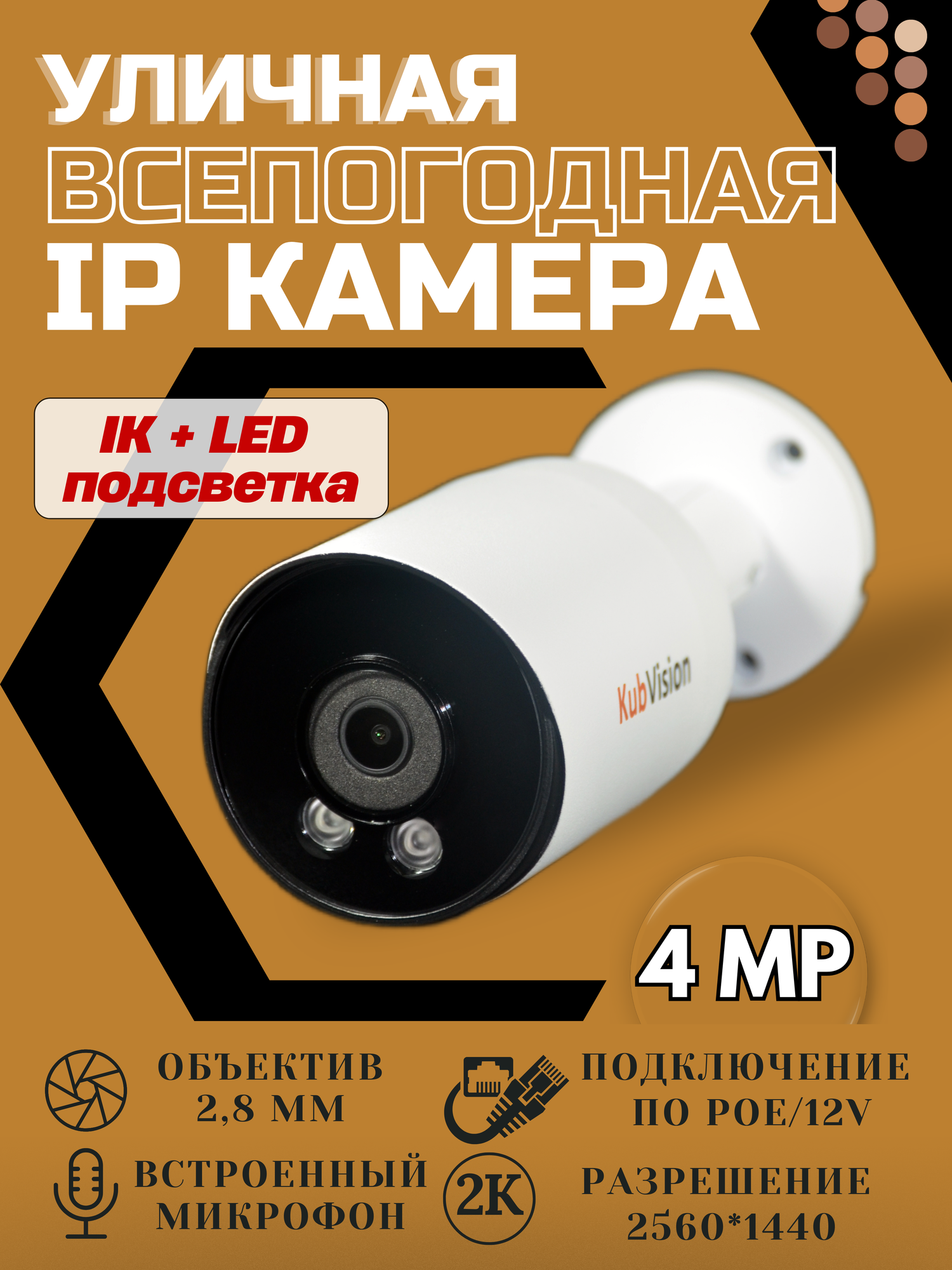 Камера с POE уличная с микрофоном IP ночного видения 4 мп