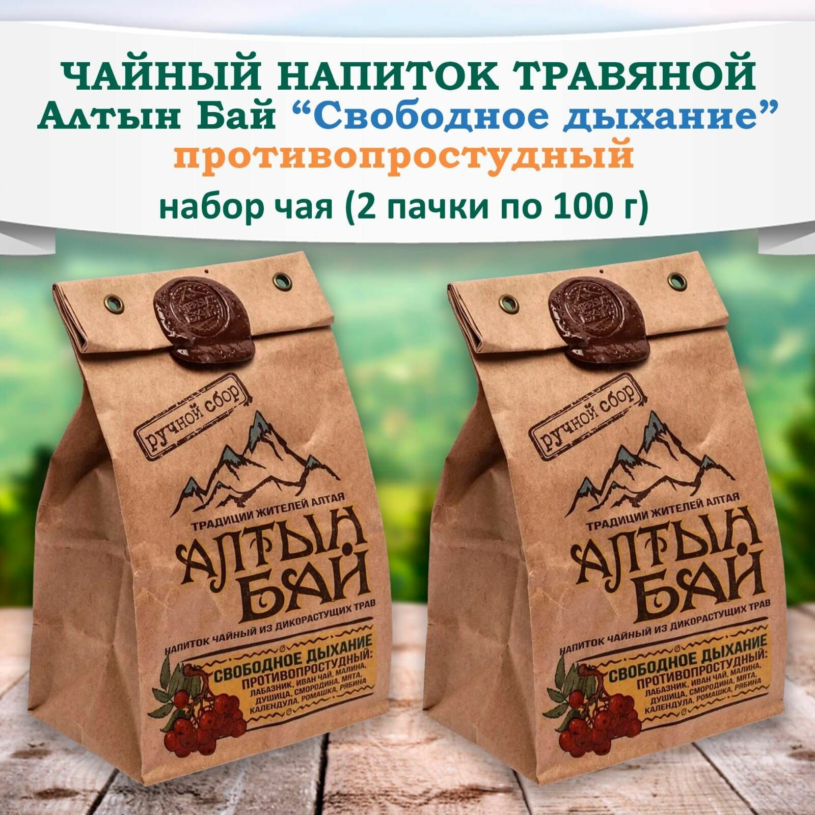 Чайный напиток Свободное дыхание, 100 гр Алтын Бай -2 шт