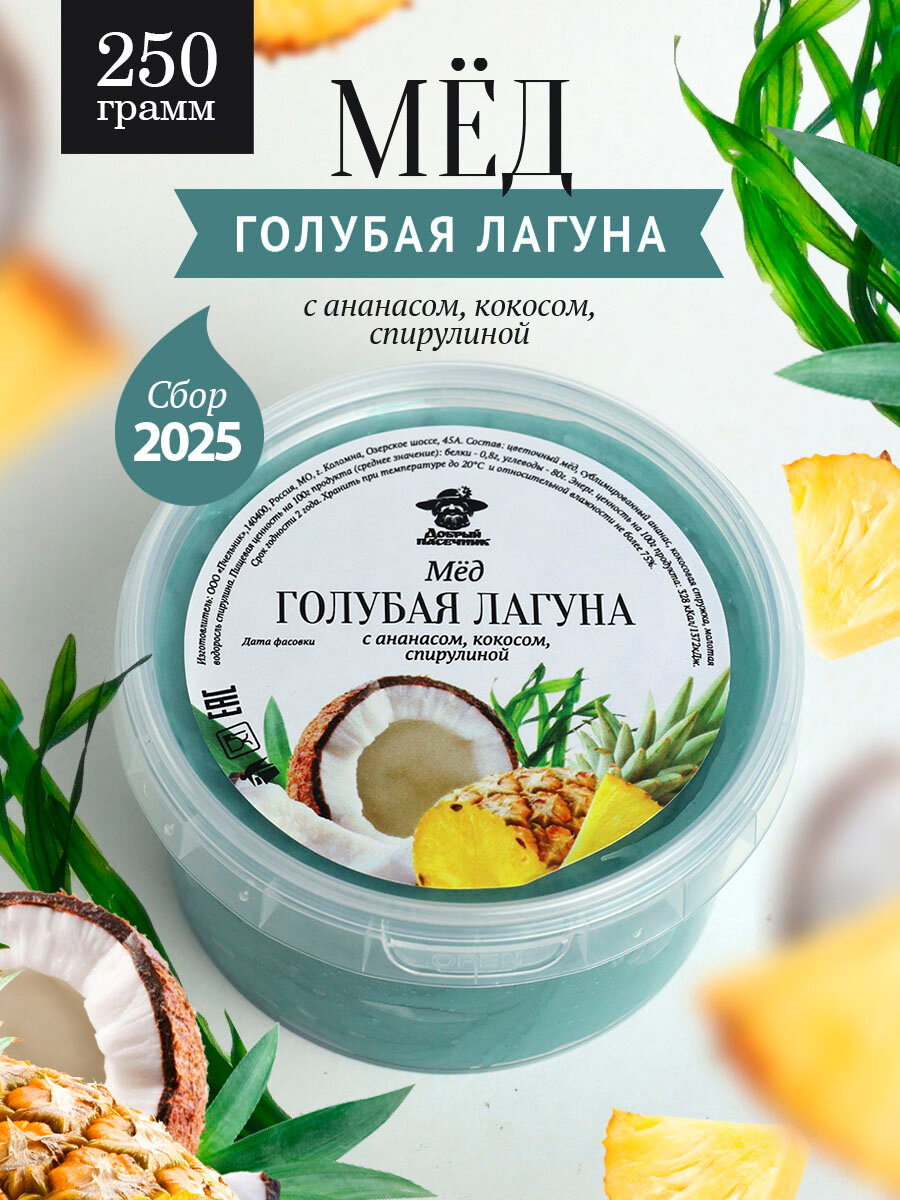 Мед Голубая лагуна 250 г, натуральная сладость, натуральный десерт, без консервантов