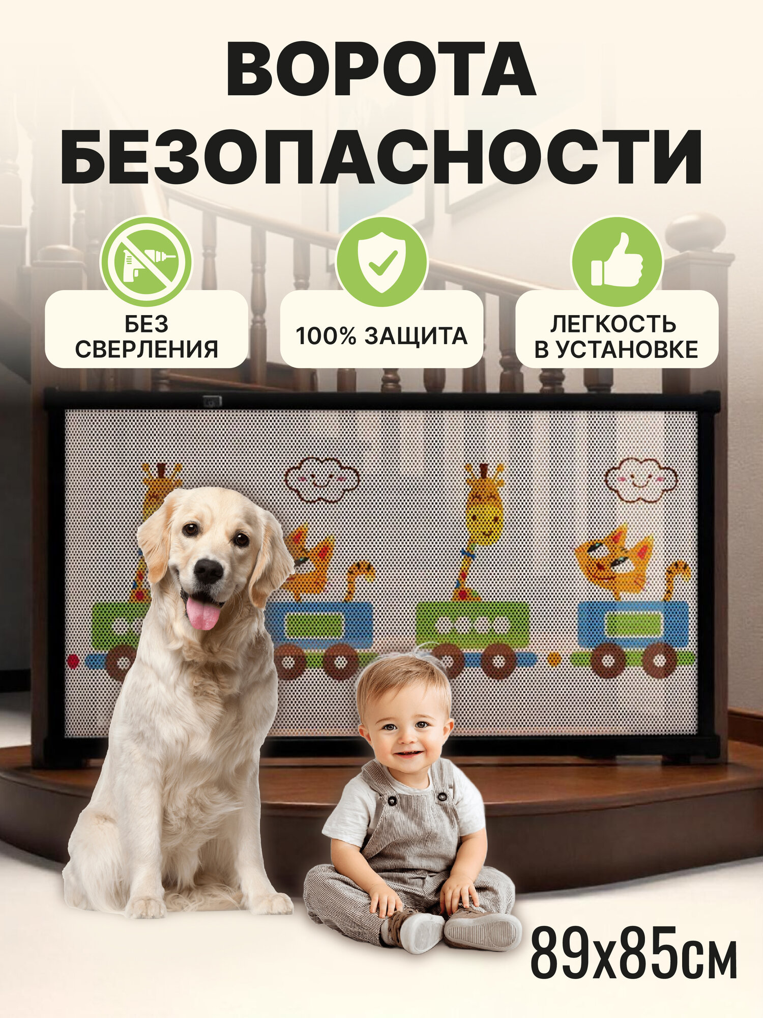 Ворота безопасности для детей, сетка барьер для собак 89 х 85 см