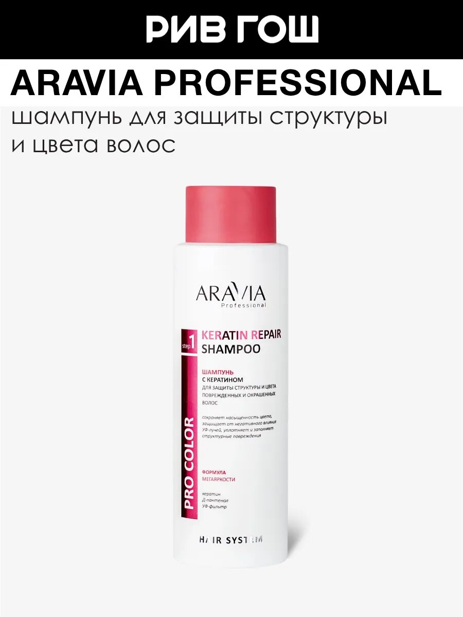 ARAVIA PROFESSIONAL Шампунь с кератином для защиты структуры и цвета поврежденных и окрашенных волос, 420 мл