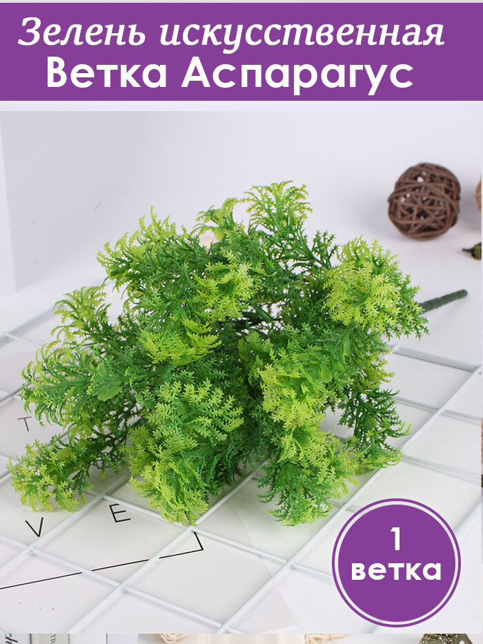 Зелень искусственная VJ Molds Букет Аспарагус, зеленый. 1 веточка.