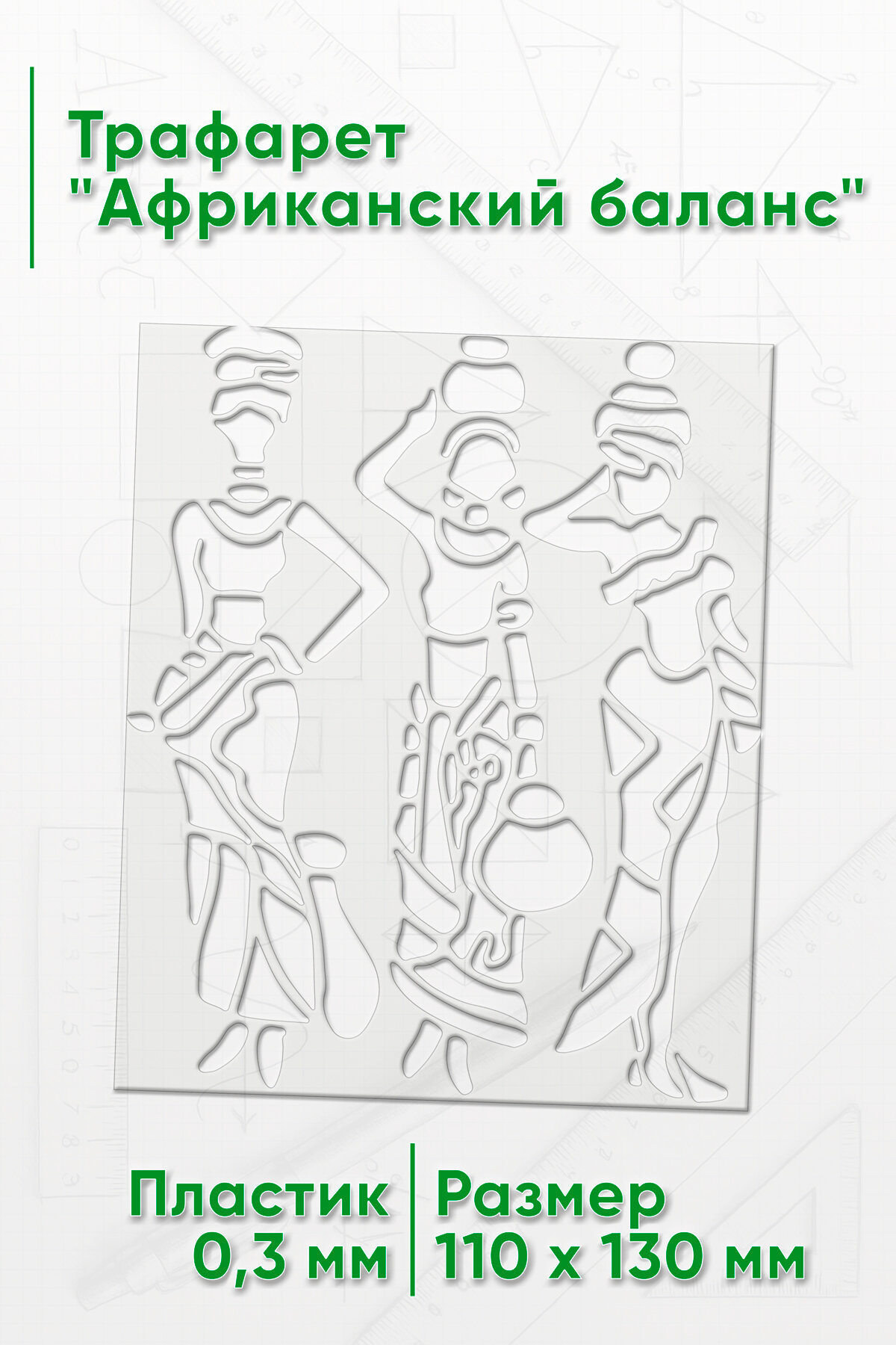 Трафарет "Африканский баланс" (размер 13 x 11 см)