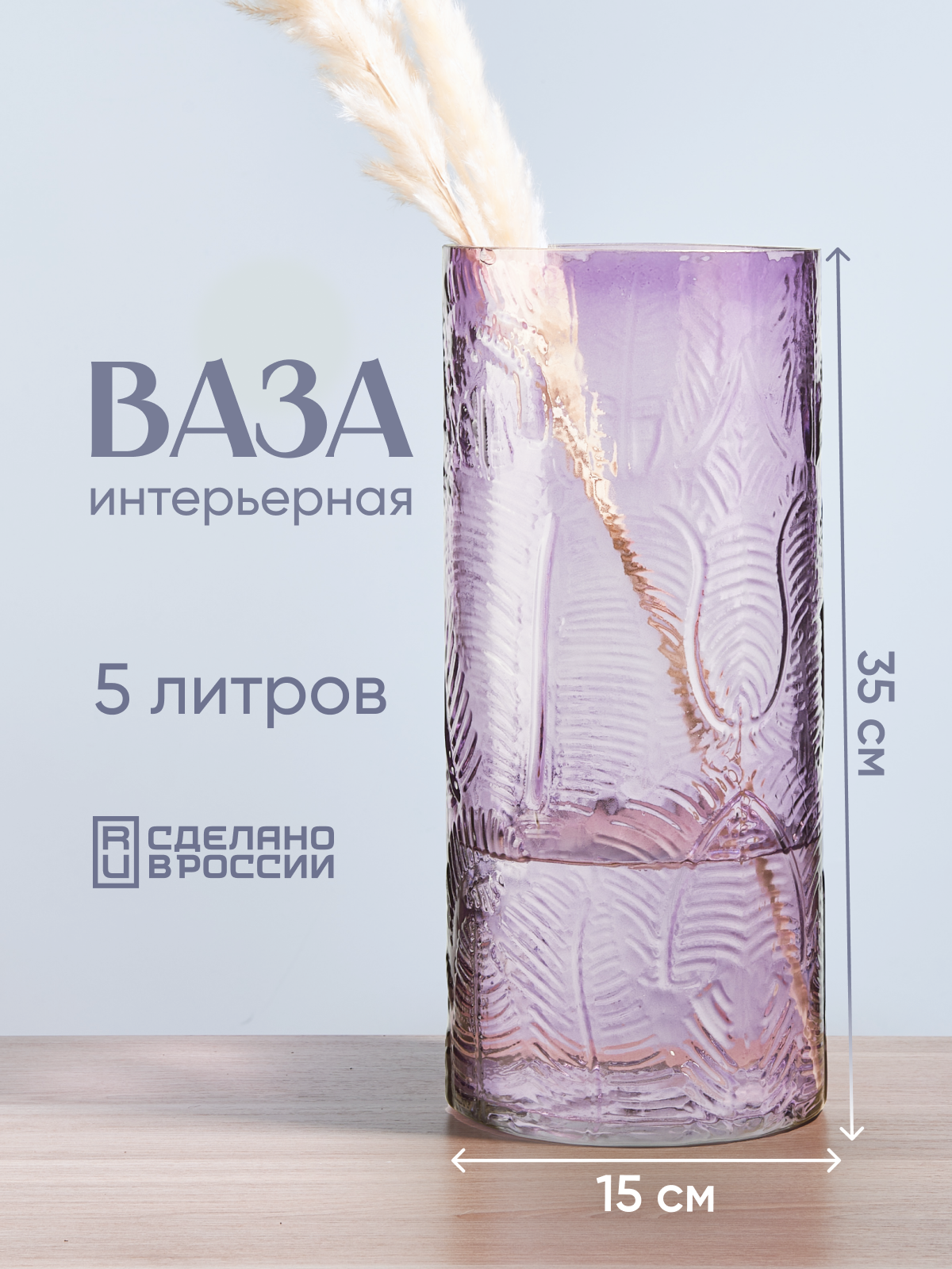 Ваза для цветов и сухоцветов, большая, стекло, стеклянная, Декоративная, интерьерная, высокая, для интерьера, Лиловая,5л