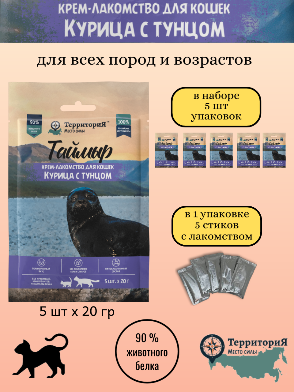 ТерриториЯ крем-лакомство Таймыр для кошек курица с тунцом 20г*5шт (5уп)