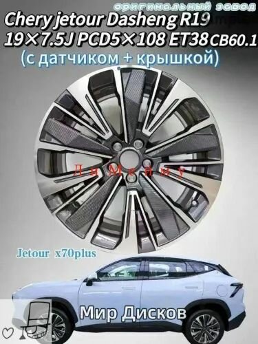 Jetour Jetour dasheng x70 Колесный диск Литой 19x7.5" PCD5х108 ET38 D60.1