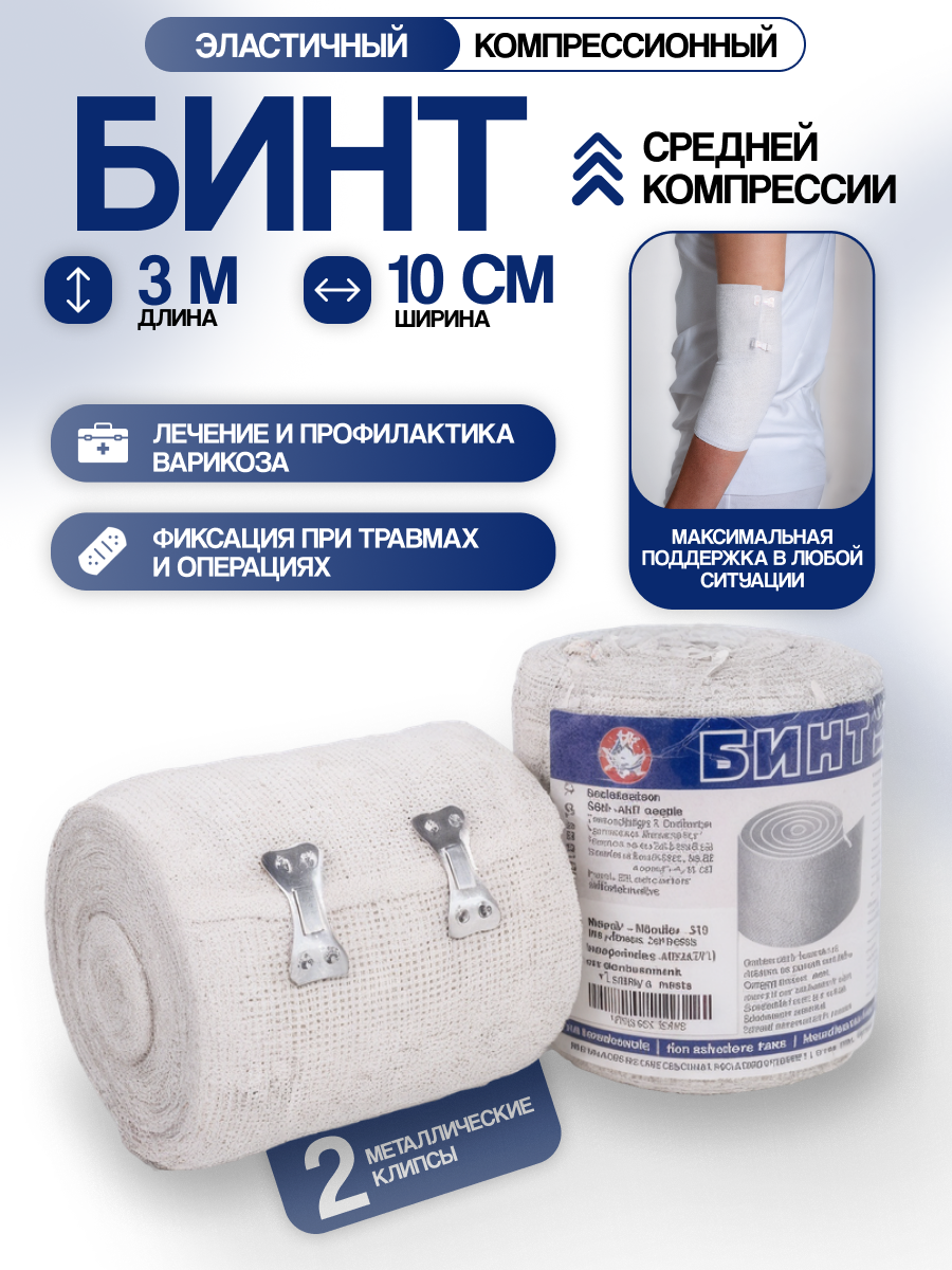 Бинт эластичный компрессионный бэмк Средней компрессии ( 3м х10см )