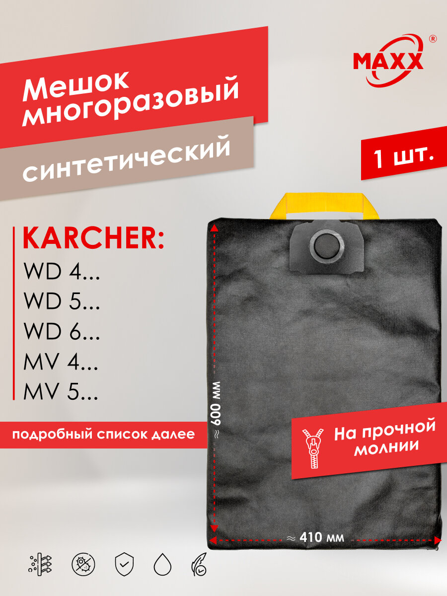 Мешок - пылесборник PRO многоразовый на молнии для пылесоса KARCHER WD 4, 5, 6, MV 4, 5, 6