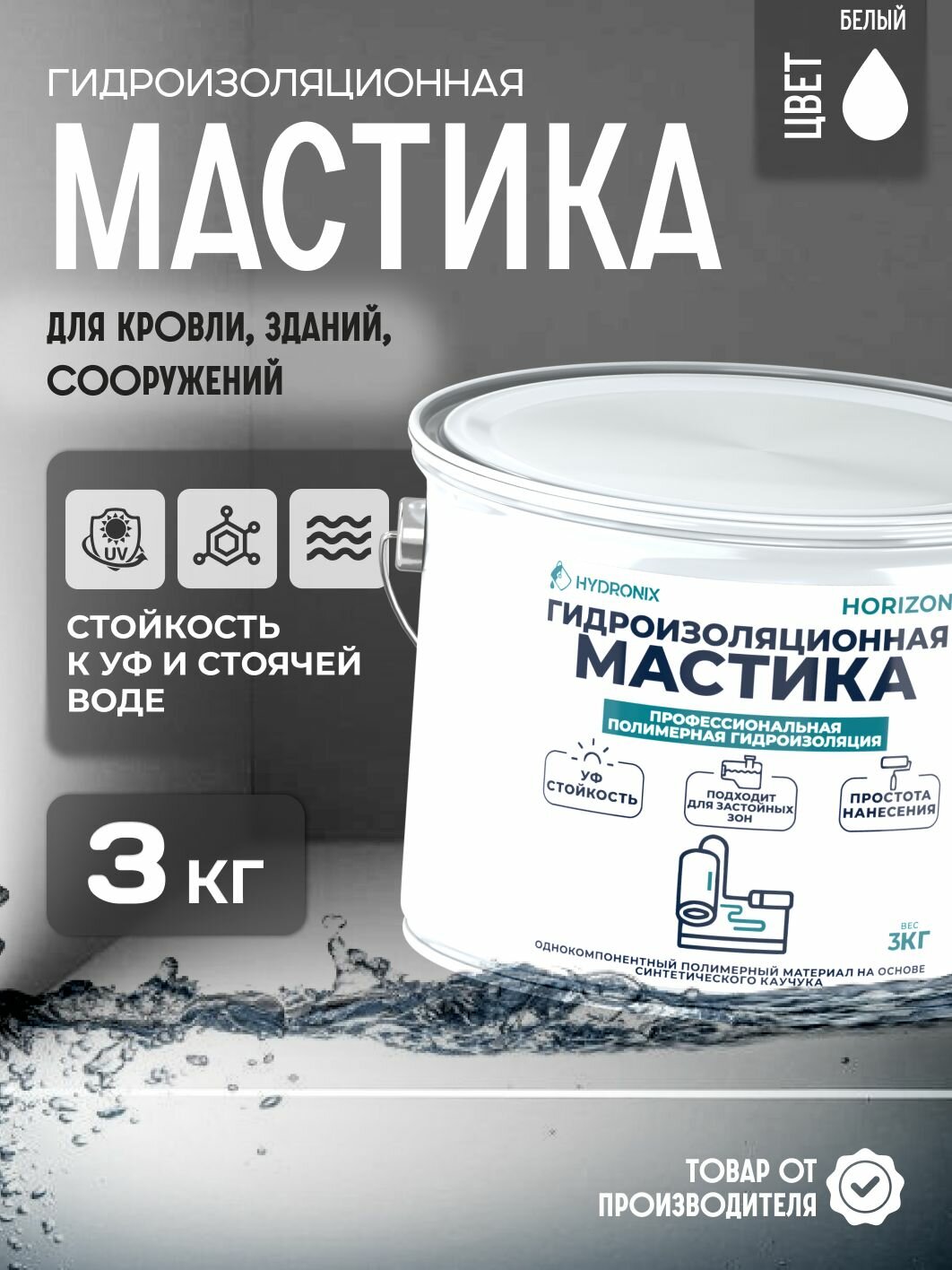 Жидкая резина для кровли и бетона Hydronix Horizon - мастика гидроизоляционная для наружных работ, резиновая краска для гидроизоляции бетона, фундамента, кровли, бассейна. Полимерная профессиональная