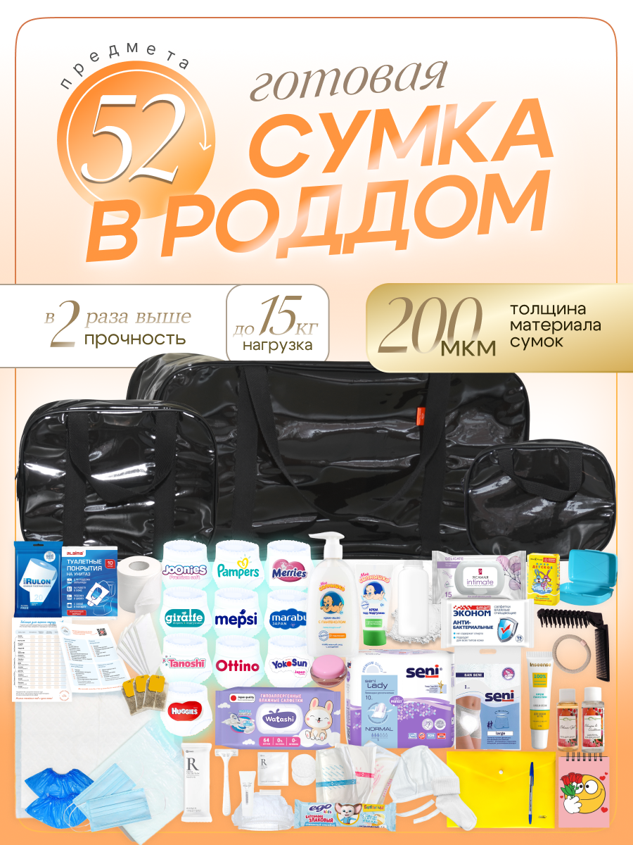 Сумка в роддом готовая для мамы и малыша с наполнением, 52 предмета, черная