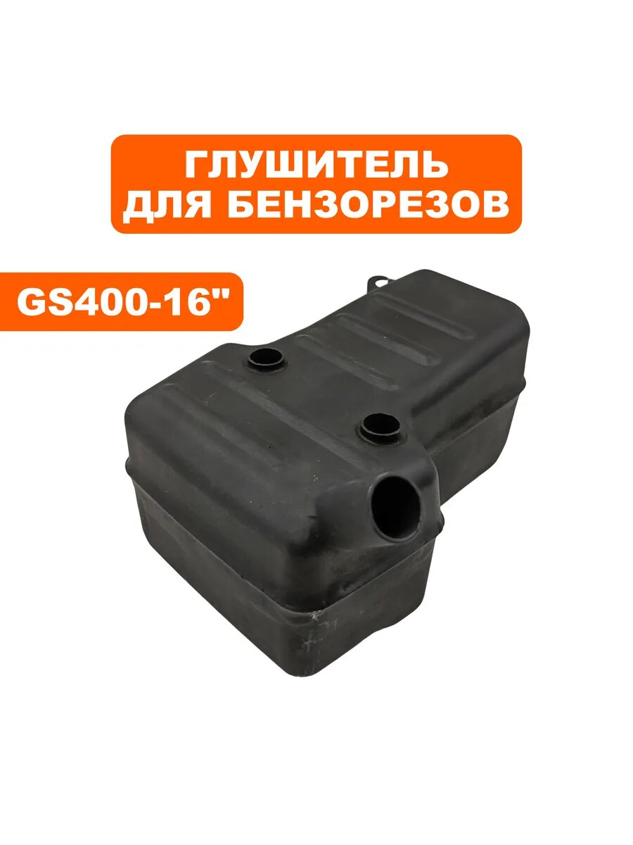 Глушитель для GS400/16 (подходит к Hus. K960), шт