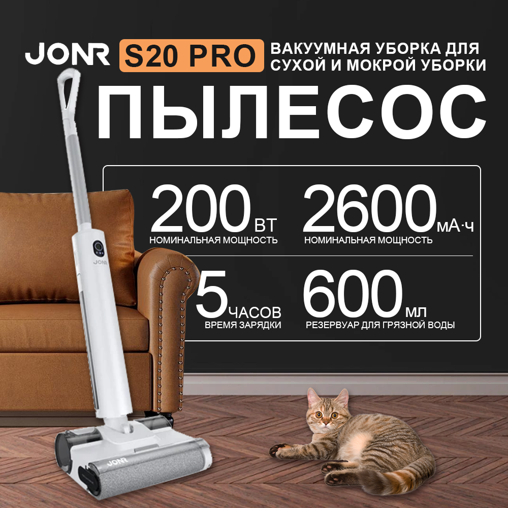 Вертикальный моющий пылесос JONR S20 Pro, сухая и влажная уборка, плоская конструкция на 180°, функция самоочистки
