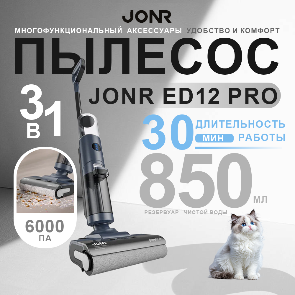Вертикальный пылесос Xiaomi JONR ED12 Pro RU, сухая и влажная уборка, функция самоочистки, двусторонняя уборка