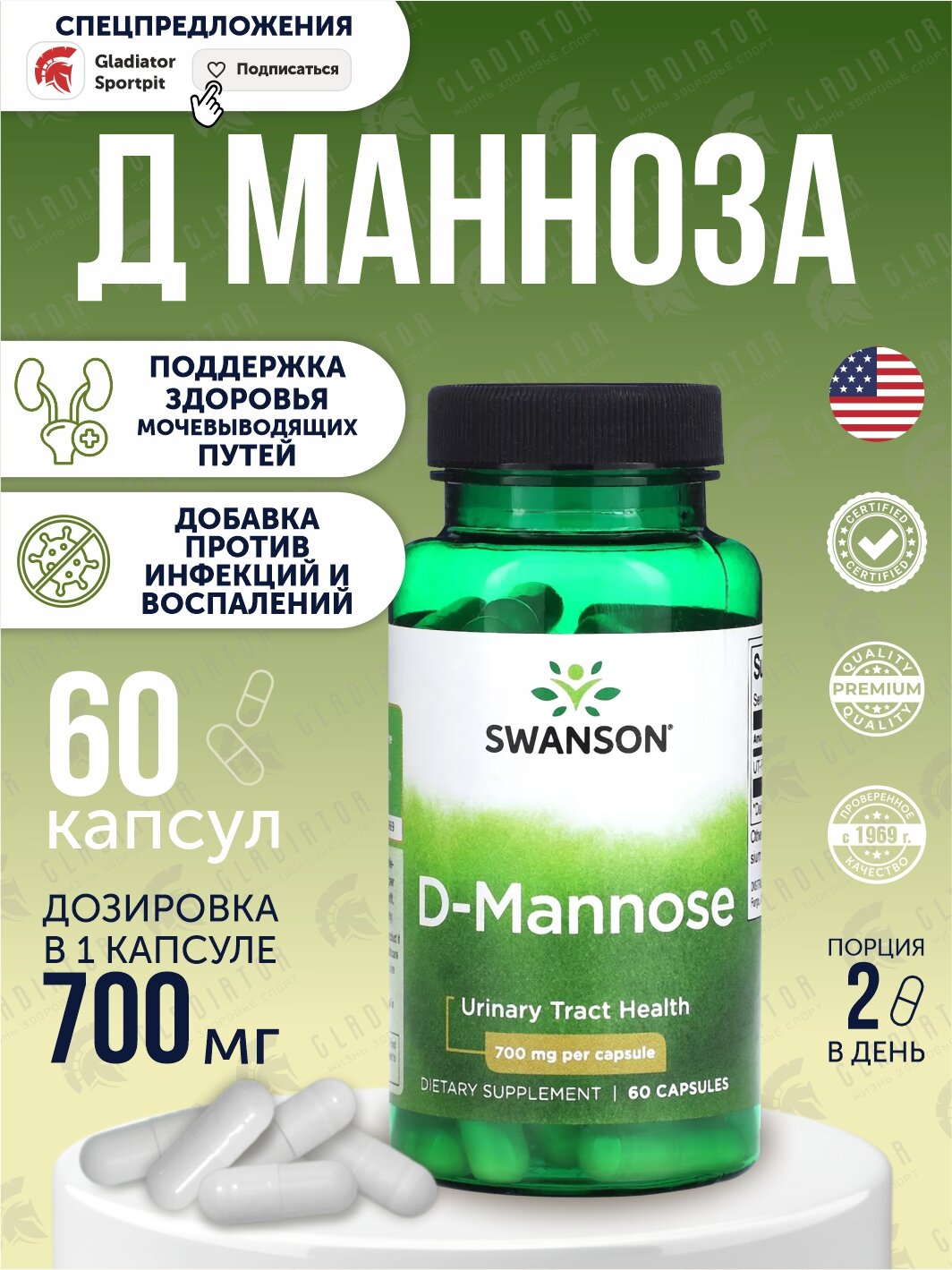 Swanson, Д манноза, 700 мг, 60 капсул, D-Mannose, для поддержания здоровья мочевыводящих путей