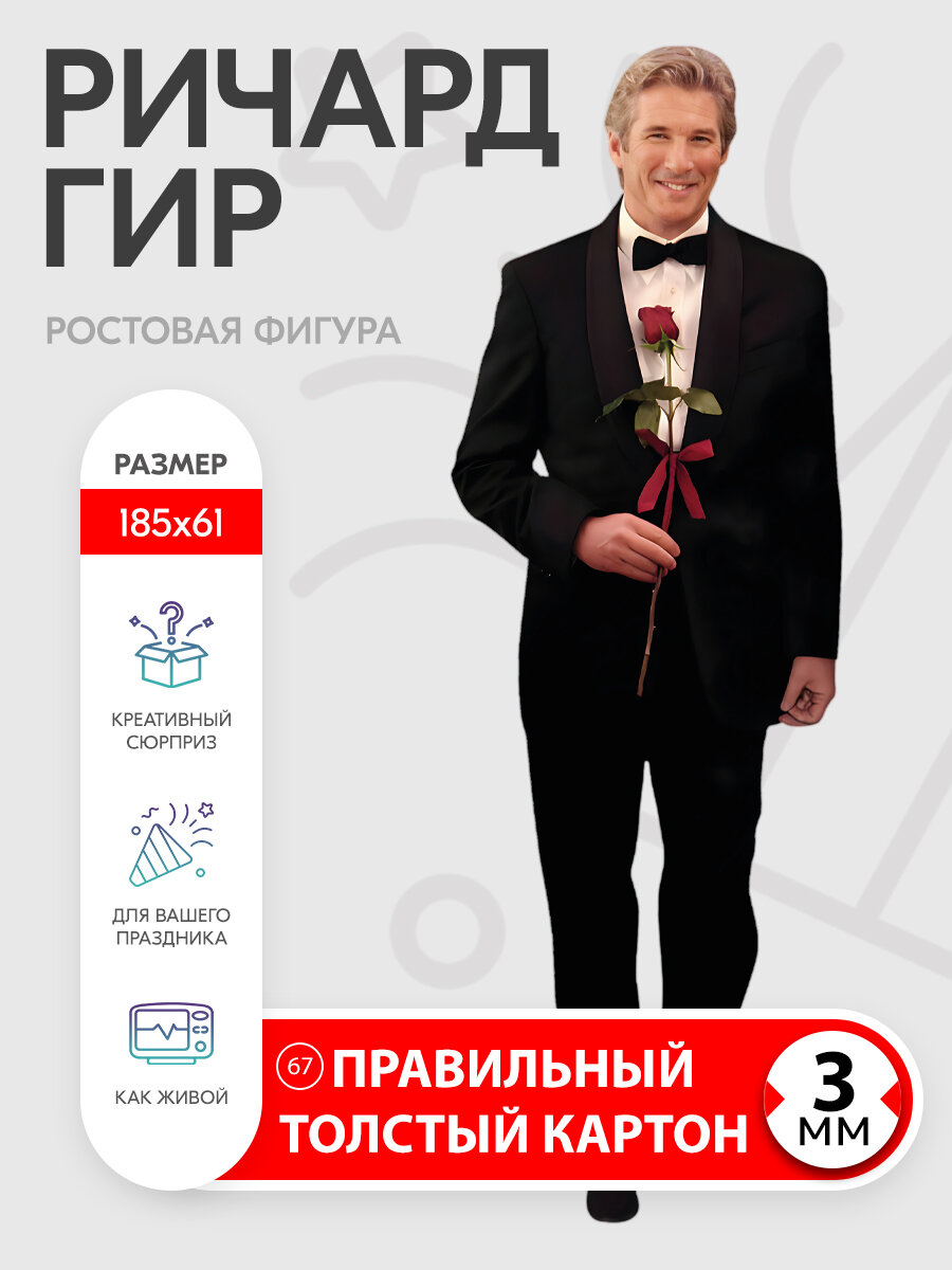 Аксессуар для фотосессий, Indoor-ad, Ричард Гир ростовая фигура 1