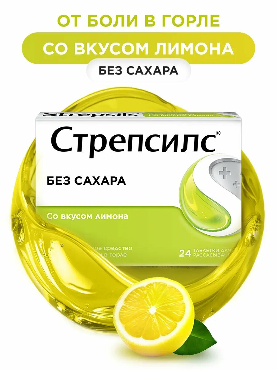 Стрепсилс, таблетки для рассасывания (лимон), 24 шт.