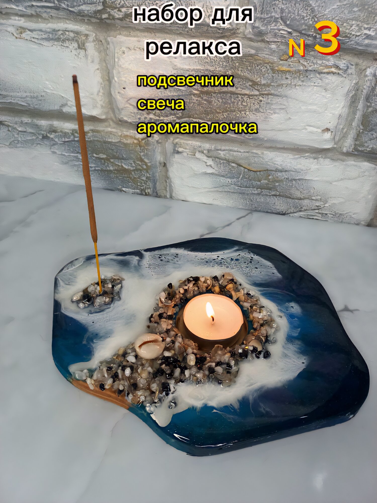 Набор подарочный для релаксации. Эпоксидная смола. Подсвечник для свечи и ароматической палочки. Ручная работа.