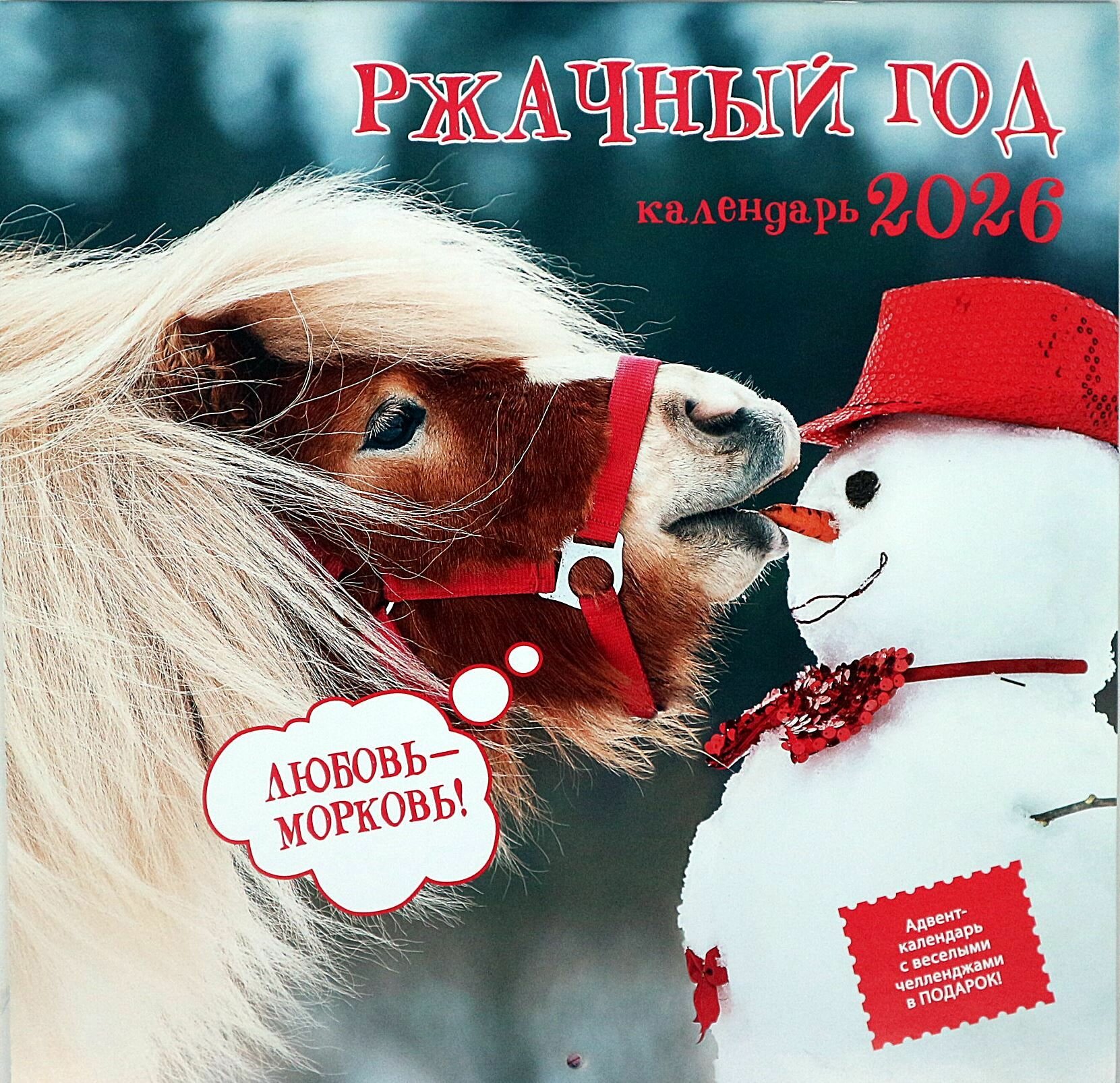 Календарь Ржачный год + адвент