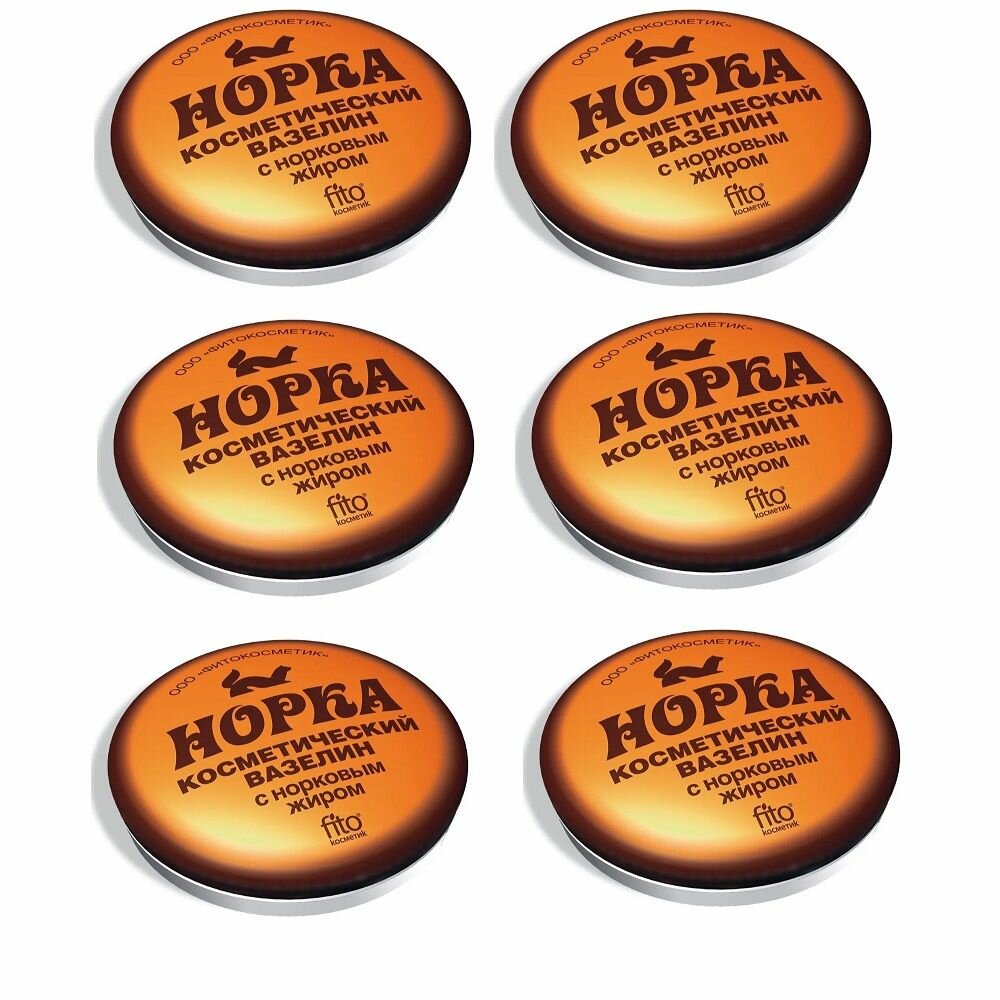 Вазелин косметический Норка, Fito Косметик, с норковым жиром 10 гр, 6шт