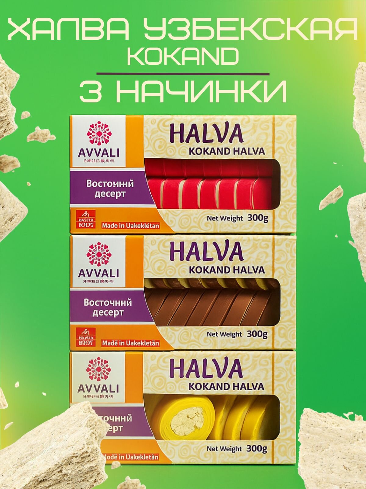 Халва узбекская Kokand, 3 начинки