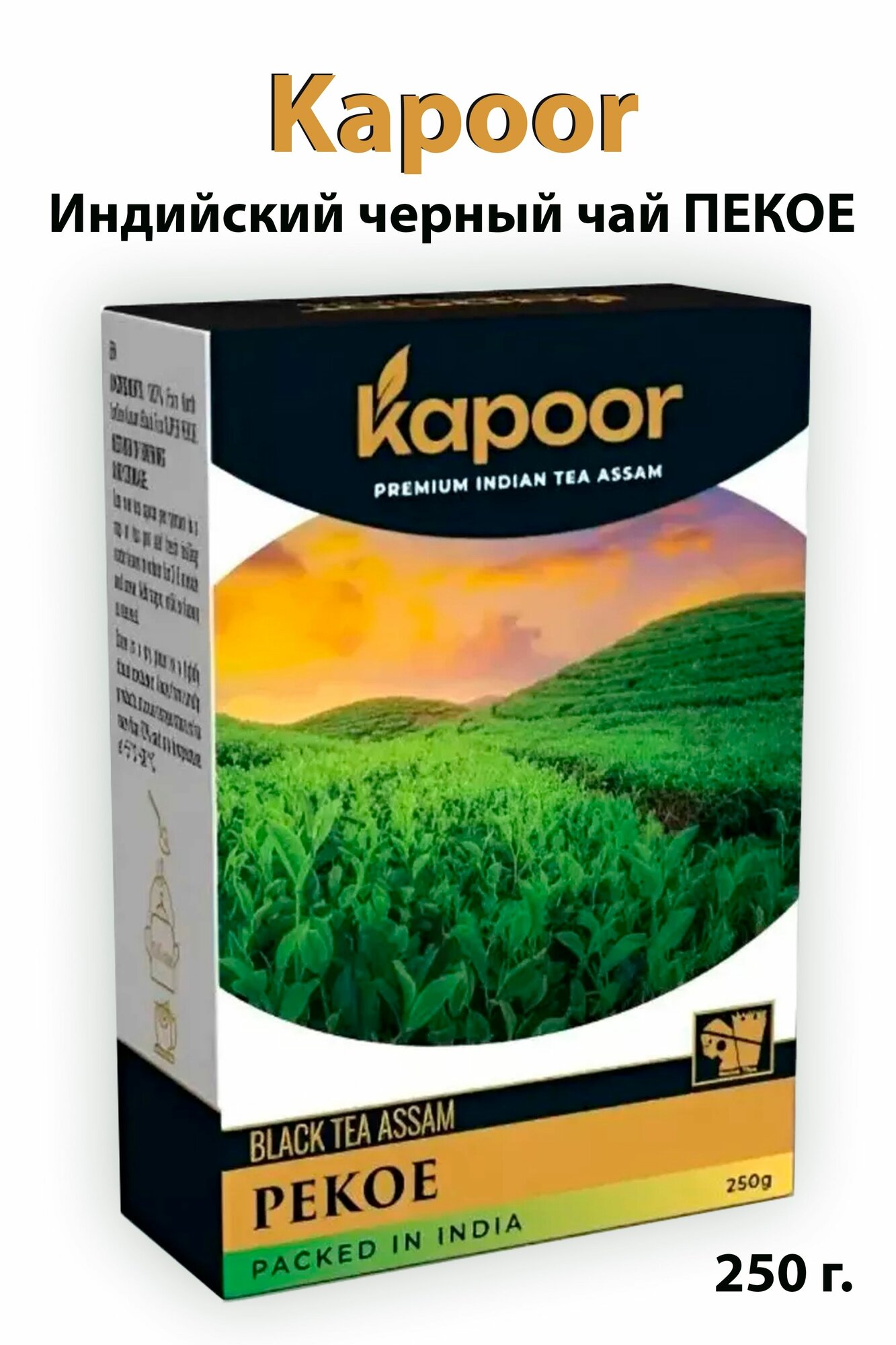 Капур черный чай пекое 250