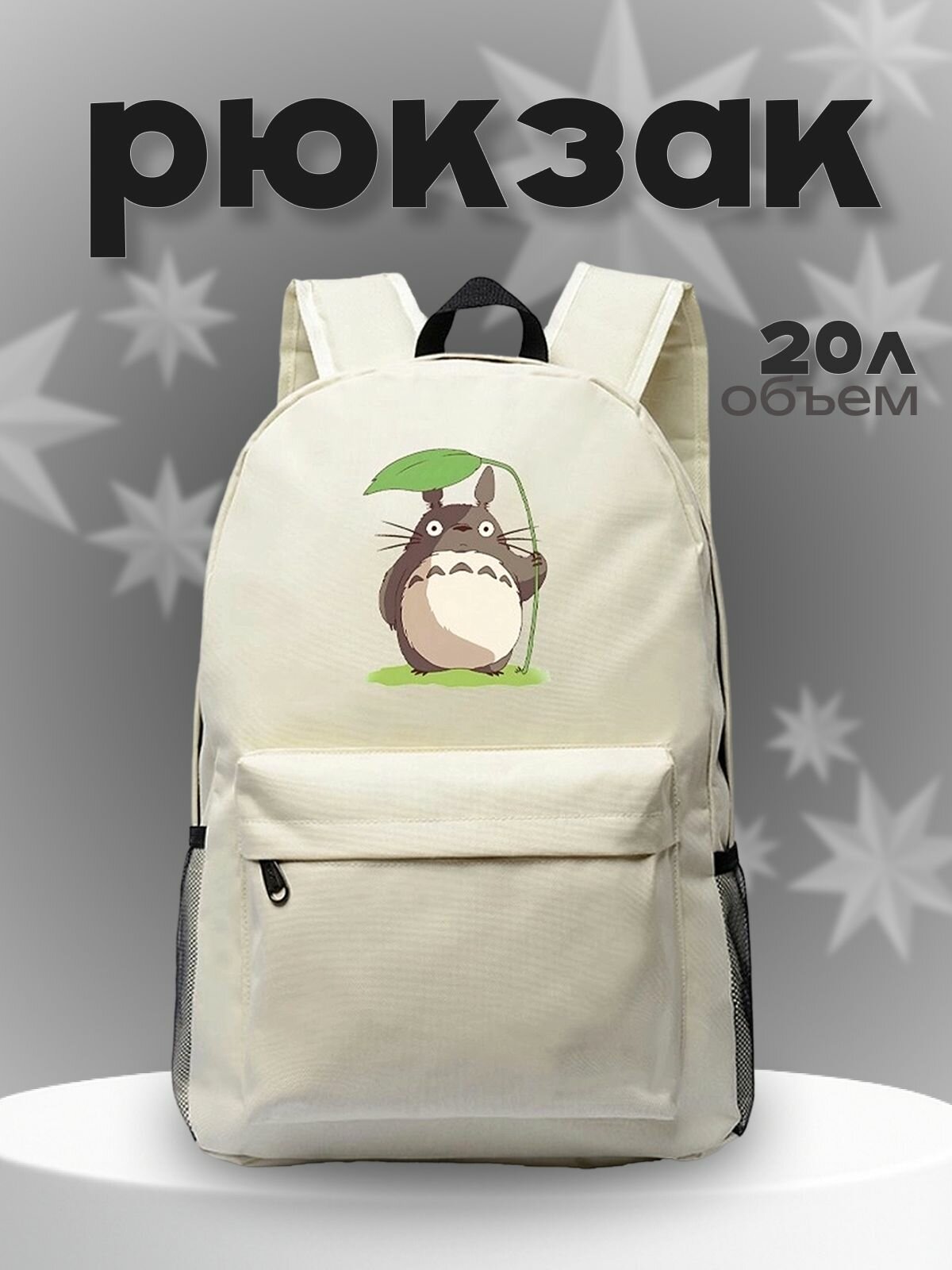 Рюкзак Тоторо с зонтиком (Totoro) белый №4