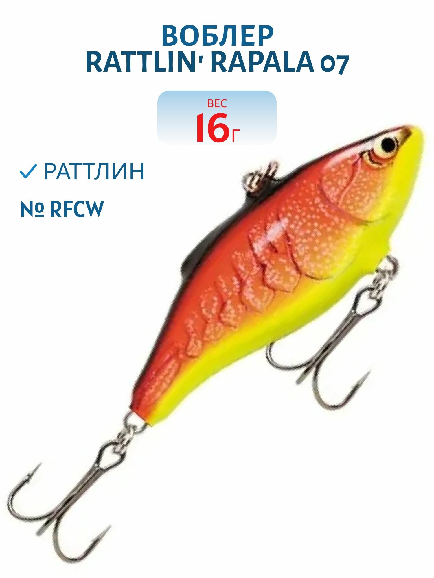 Воблер Rapala Rattlin' Rapala 07 /RFCW, RNR07-RFCW