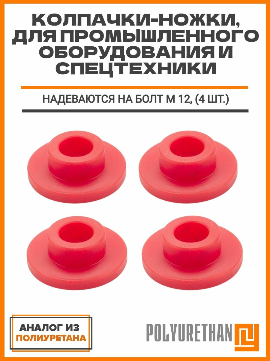 Колпачок-ножка на болт М12, для промышленного оборудования и спецтехники, аналог