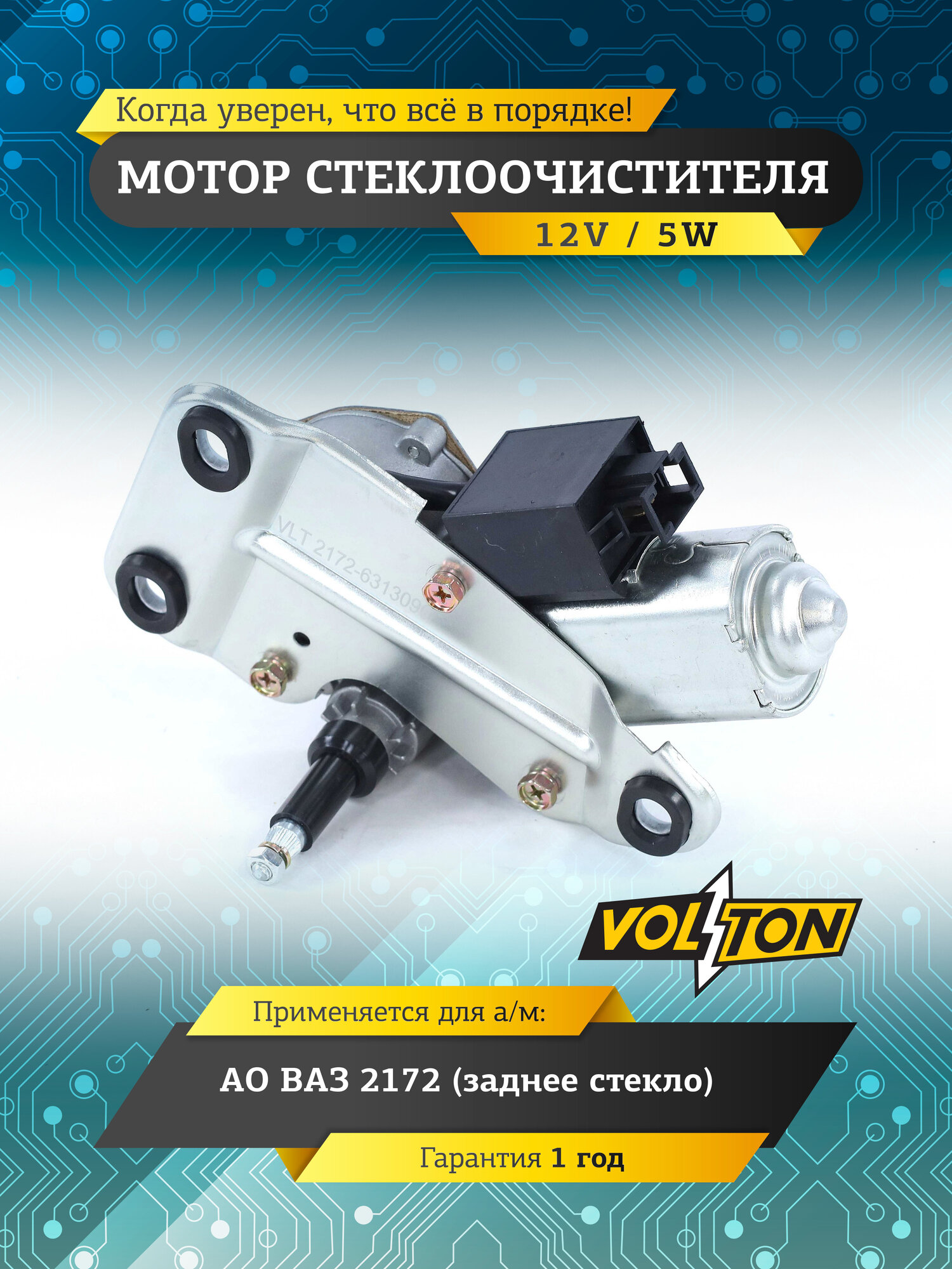 Мотор стеклоочистителя заднего стекла VOLTON для а/м ВАЗ-2172