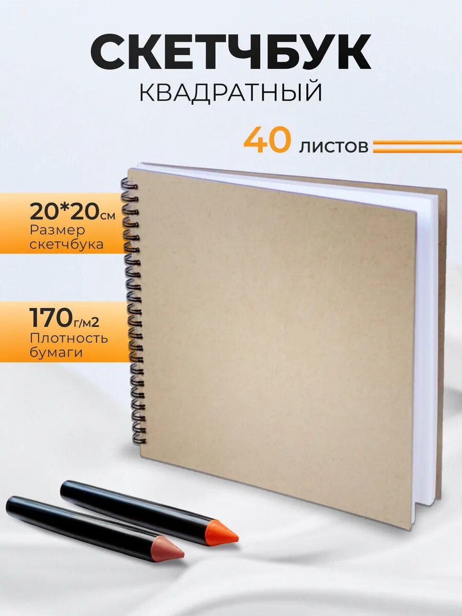 Скетчбук для рисования квадратный для 40 листов размером 20*20 см с белыми плотными листами, черная пружина, ЭКО стиль
