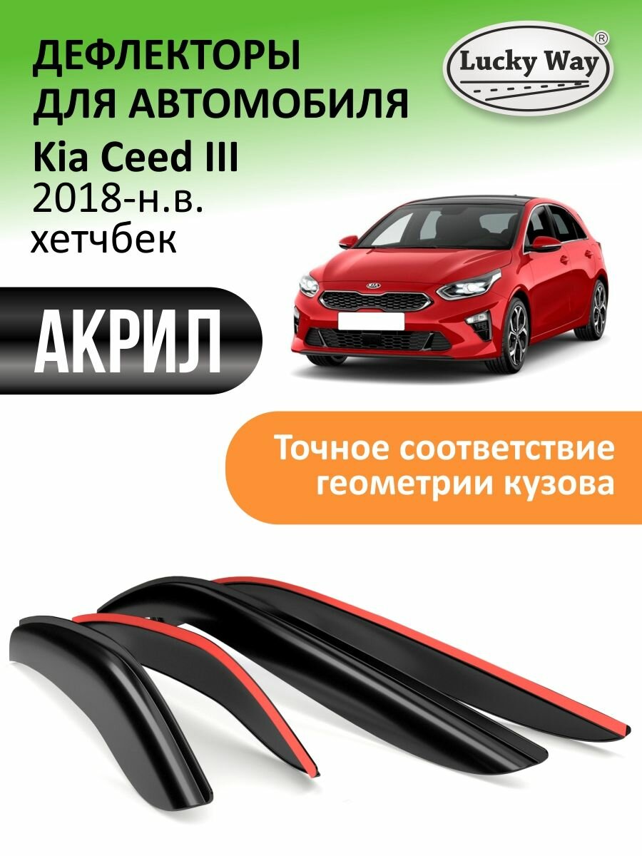 Дефлекторы окон Lucky Way Kia Ceed 3 хетчбек, ветровики Киа Сид 3 хетчбек (2018-н. в.) накладные, 4 шт. акрил