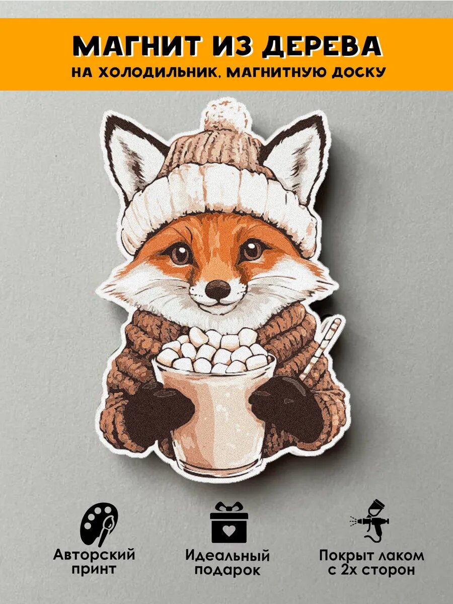 Магнит Лиса с какао