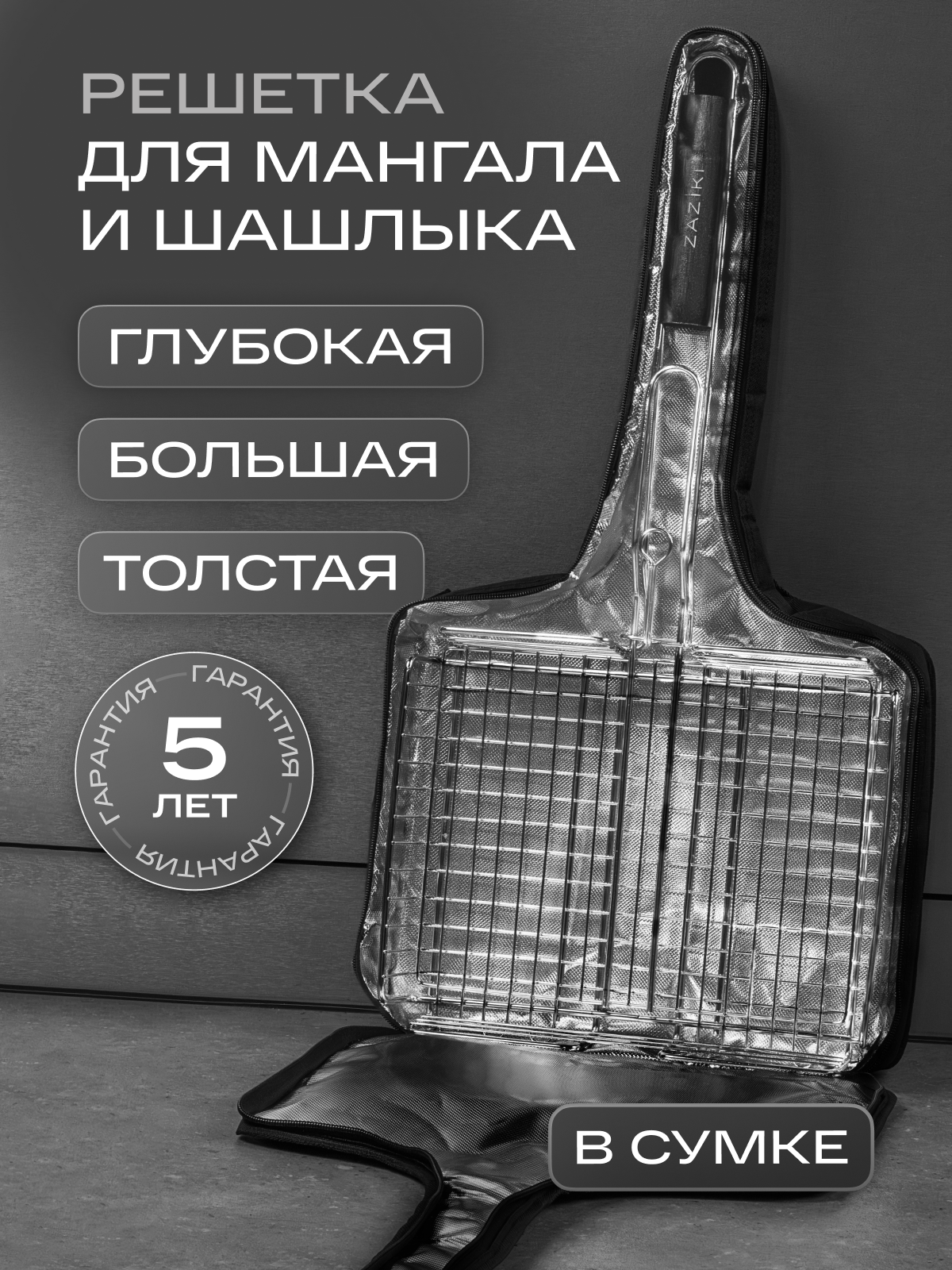 Решетка для мангала, гриля Zaziki для барбекю, металлическая