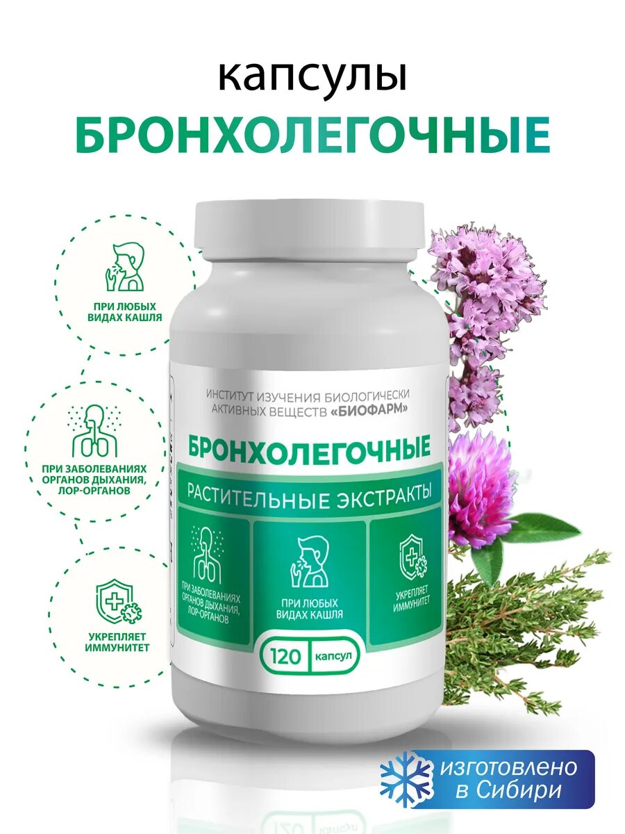 Бронхолегочный сбор Института изучения БАВ биофарм "Бронхолегочный", от кашля, натуральный состав, 120 капс.