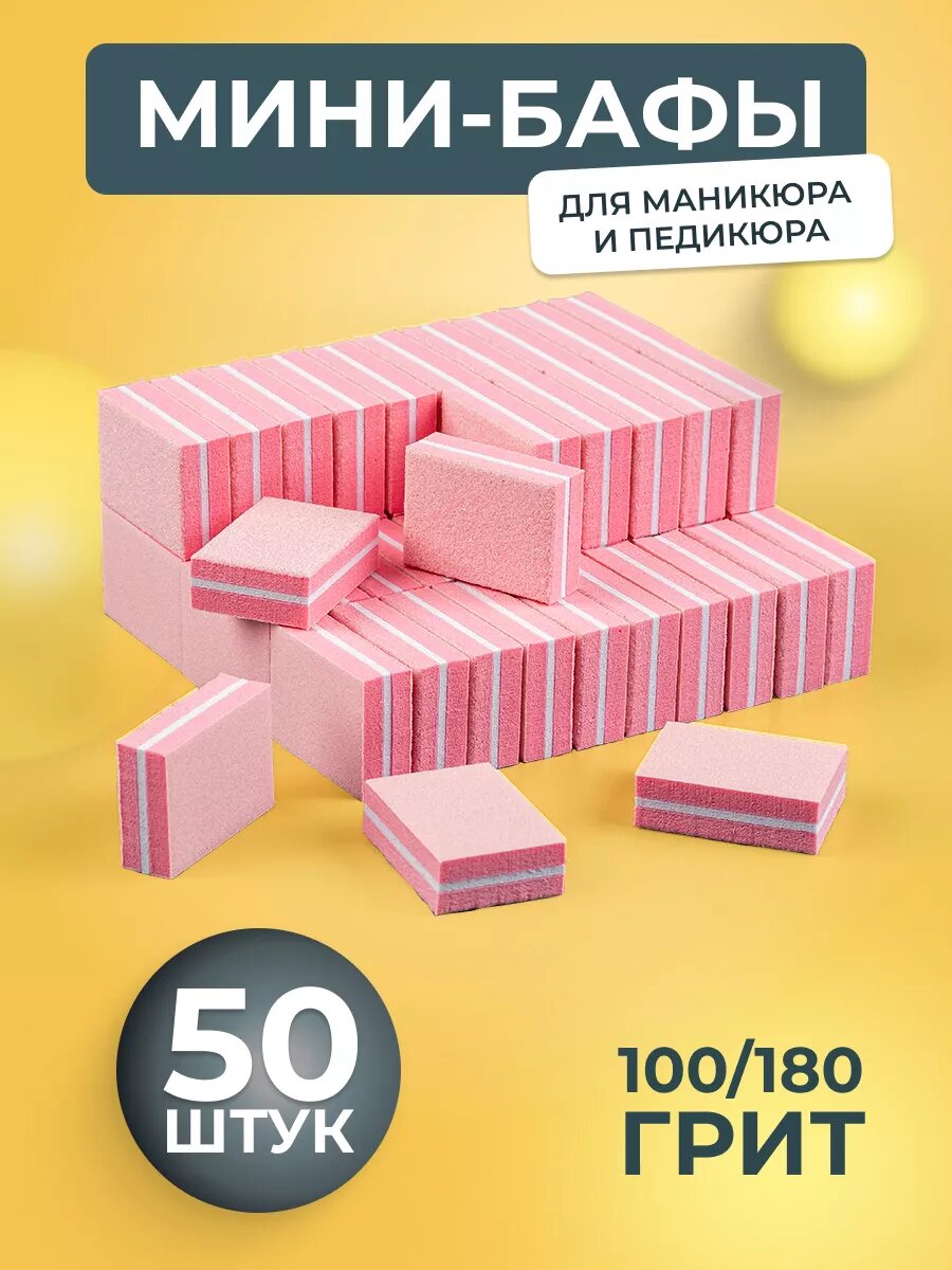 Мини бафы для маникюра и педикюра ногтей розовые Serebro, 50 шт