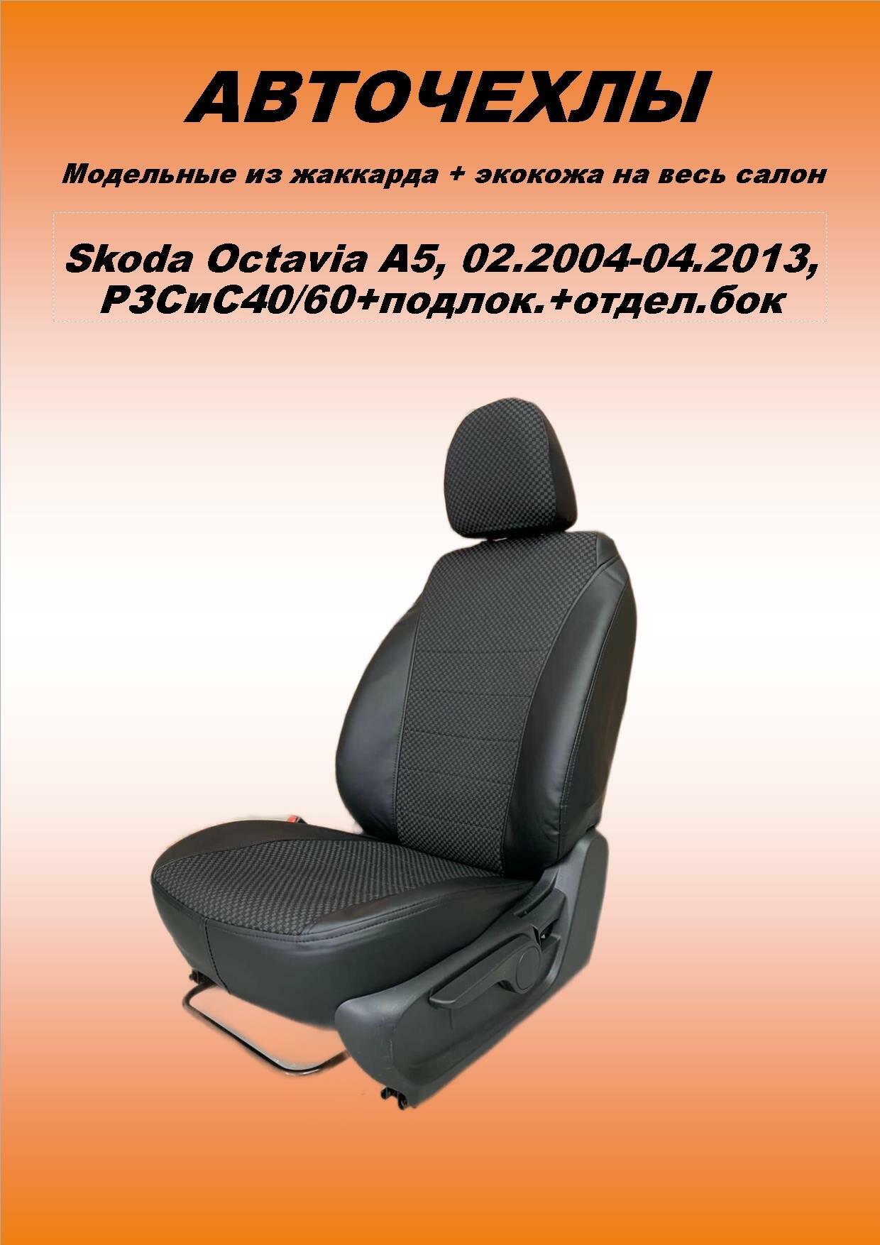 Чехлы на сиденья Динас Skoda Octavia A5, 02.2004-04.2013 жаккард + экокожа