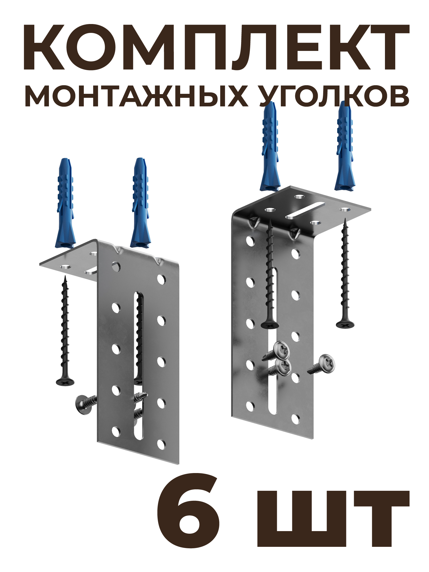 Комплект регулируемых монтажных уголков HSBL_0211 для закладных профилей под натяжной потолок, 6 шт.