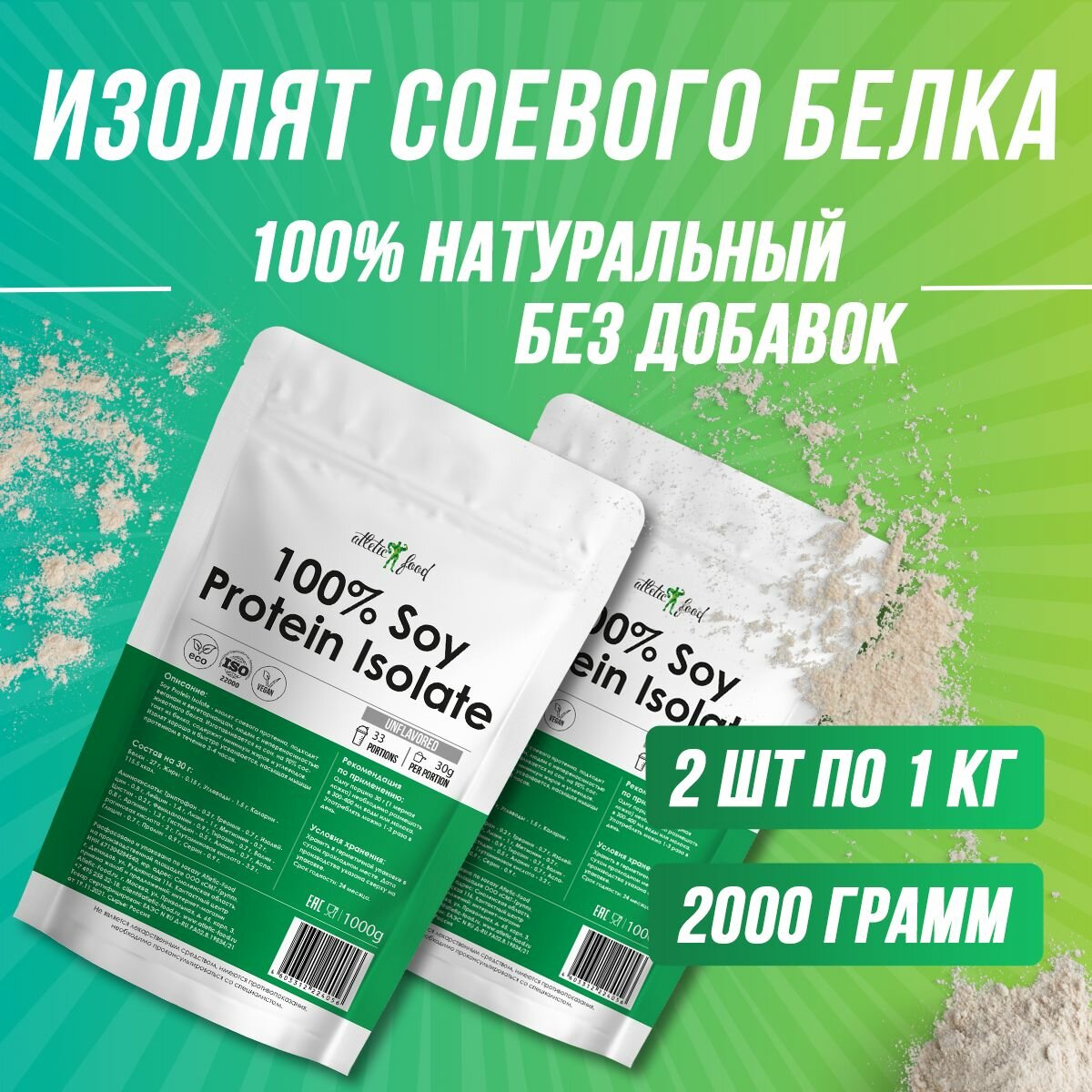 Изолят соевого белка, соевый растительный протеин для веганов Atletic Food 90% Soy Protein Isolate 2000 г, натуральный