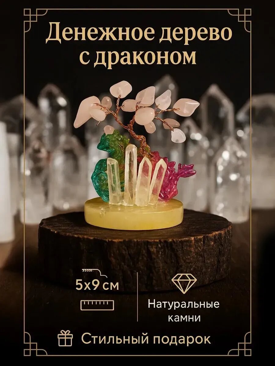Денежное дерево с кристаллами и драконом