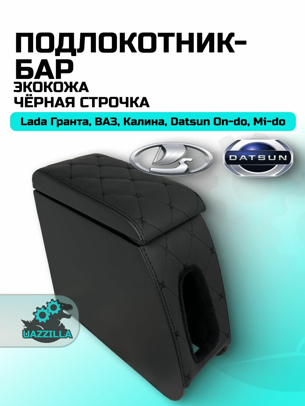 Подлокотник - бар Lada Гранта, Datsun, ВАЗ, Калина, On-do и Mi-do Черная строчка