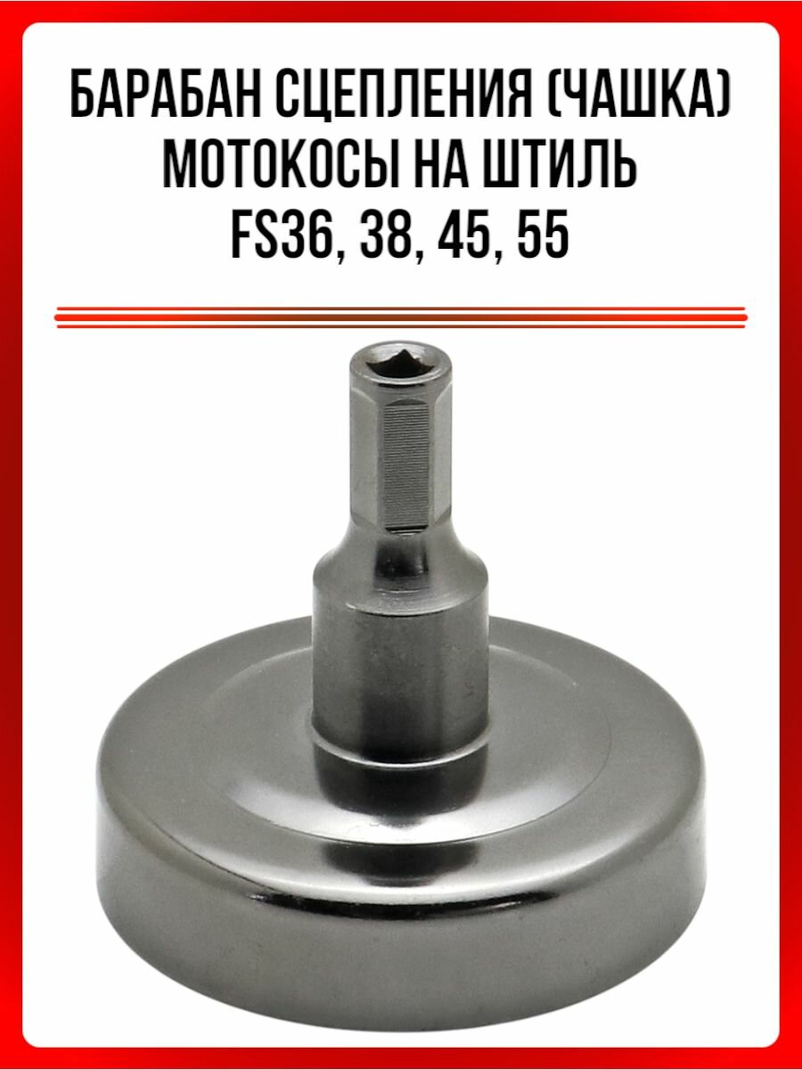 Барабан сцепления (чашка) мотокосы на Штиль FS36,38,45,55