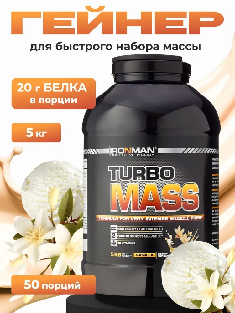 Гейнер IRONMAN "Turbo Mass" для набора массы и веса Ваниль, 5 кг