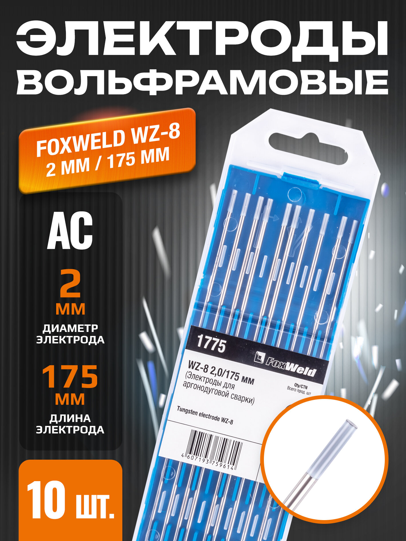 Вольфрамовый электрод WZ-8 2,0мм / 175мм FoxWeld - 10 шт. в упаковке