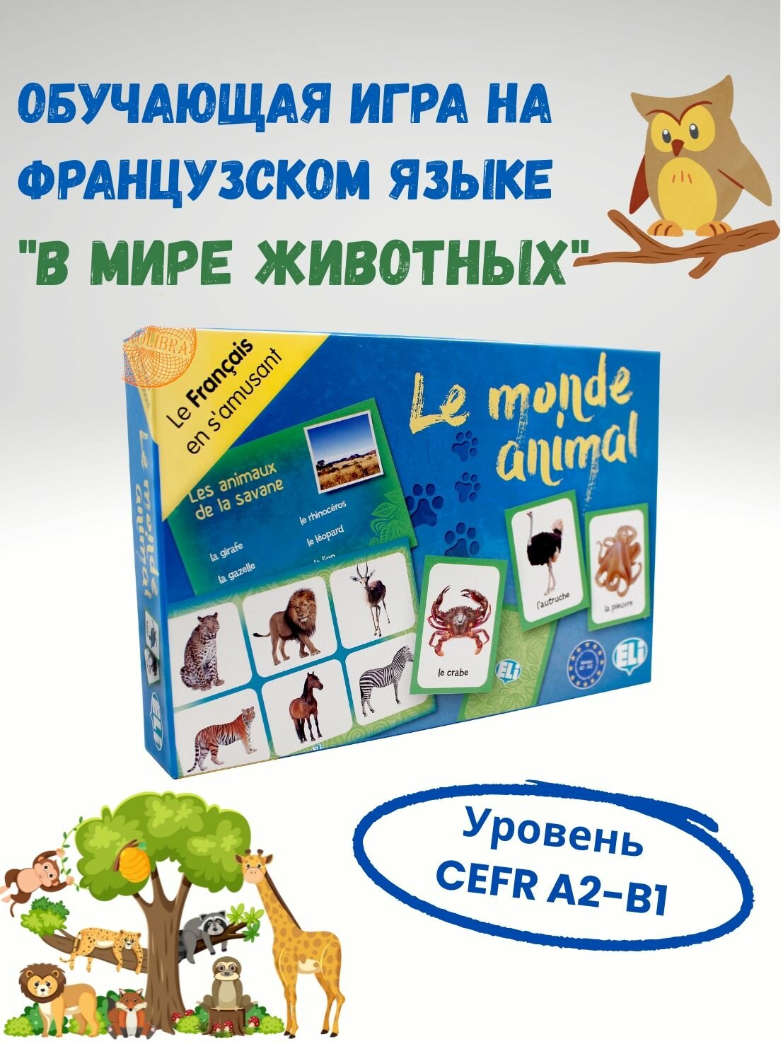 Le Monde Animal (A2-B1) / Обучающая игра на французском языке "В мире животных"