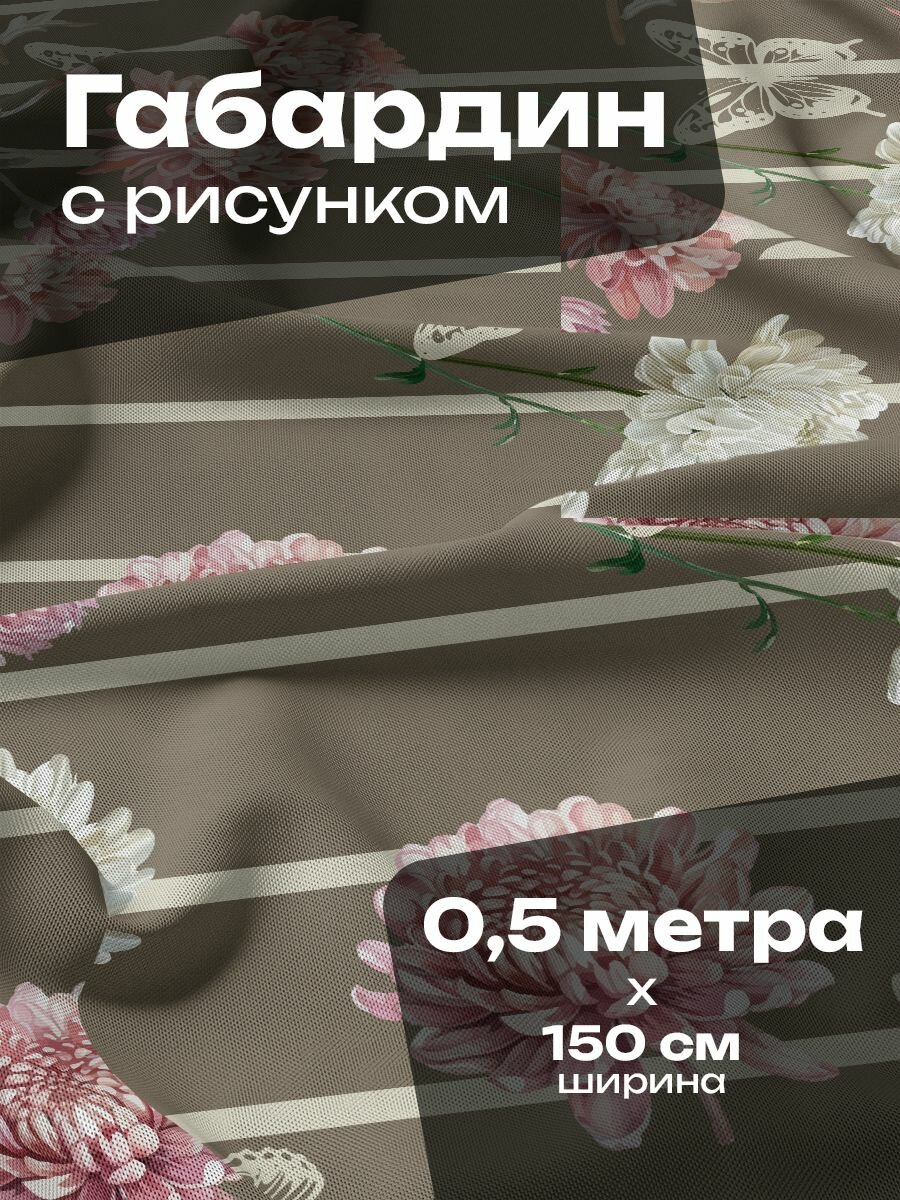 Ткань для шитья и рукоделия Габардин / 0.5 метра