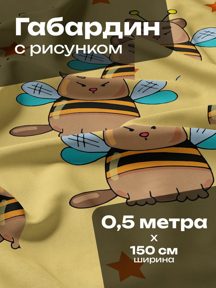 Ткань для шитья и рукоделия Габардин / 0.5 метра