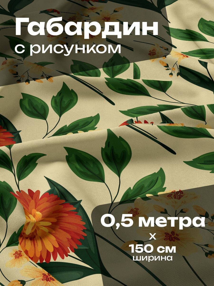 Ткань для шитья и рукоделия Габардин / 0.5 метра